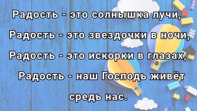 Что такое радость, милый друг