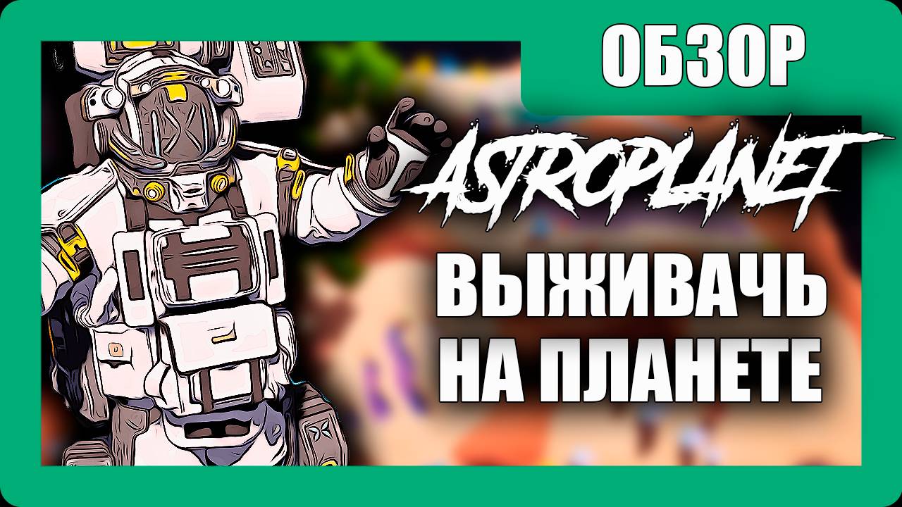 AstroPlanet Прохождение - (Выживач на Планете) - Обзор [2025]