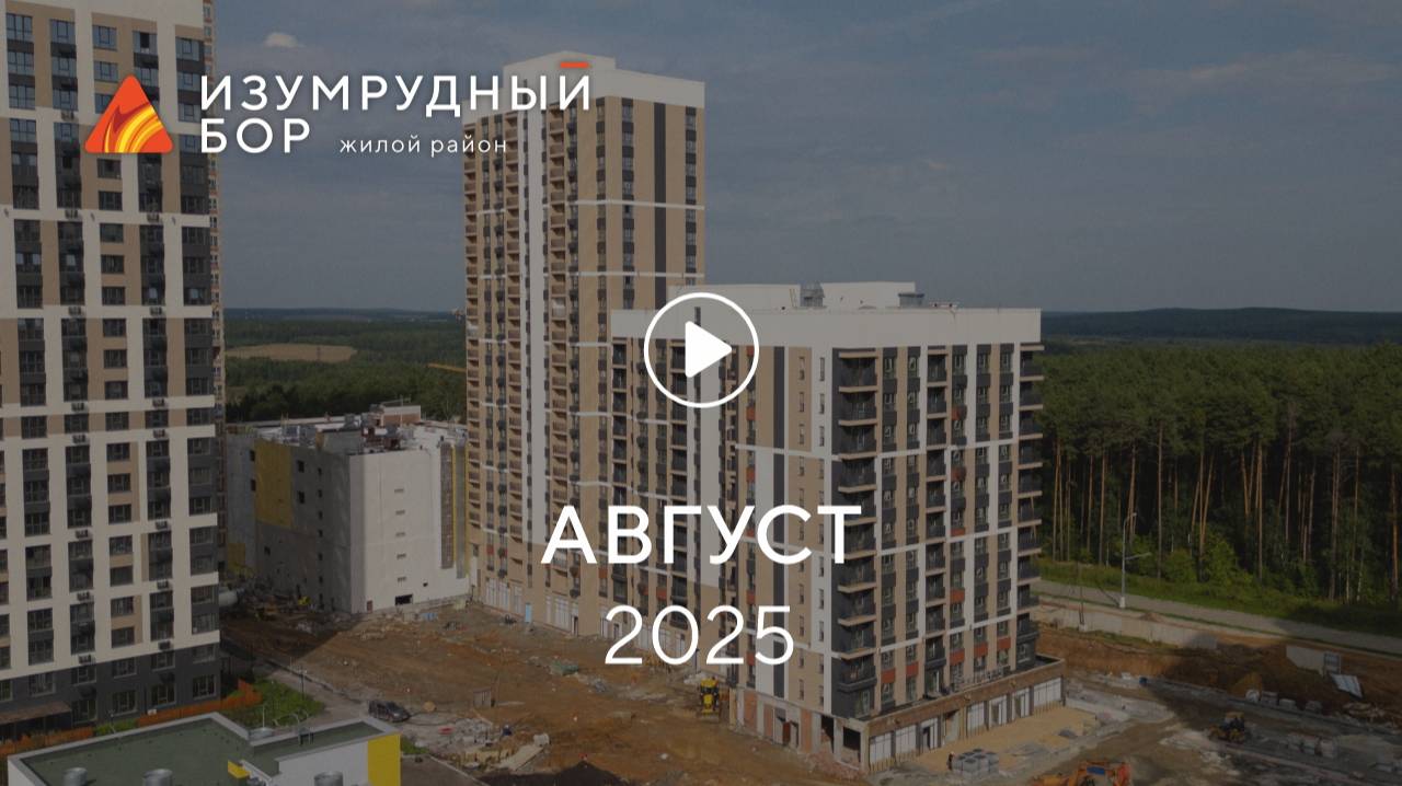 "Изумрудный бор": ход строительства, август 2025