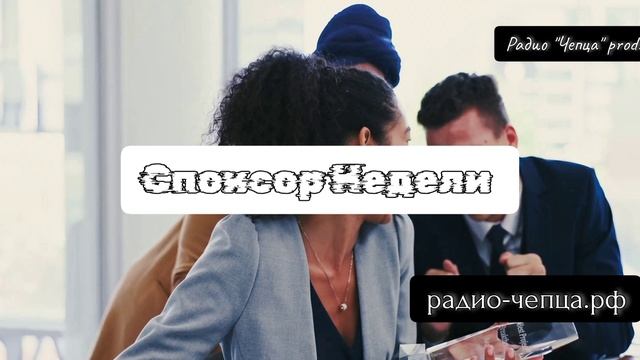 Радио "Чепца" - Спонсор недели