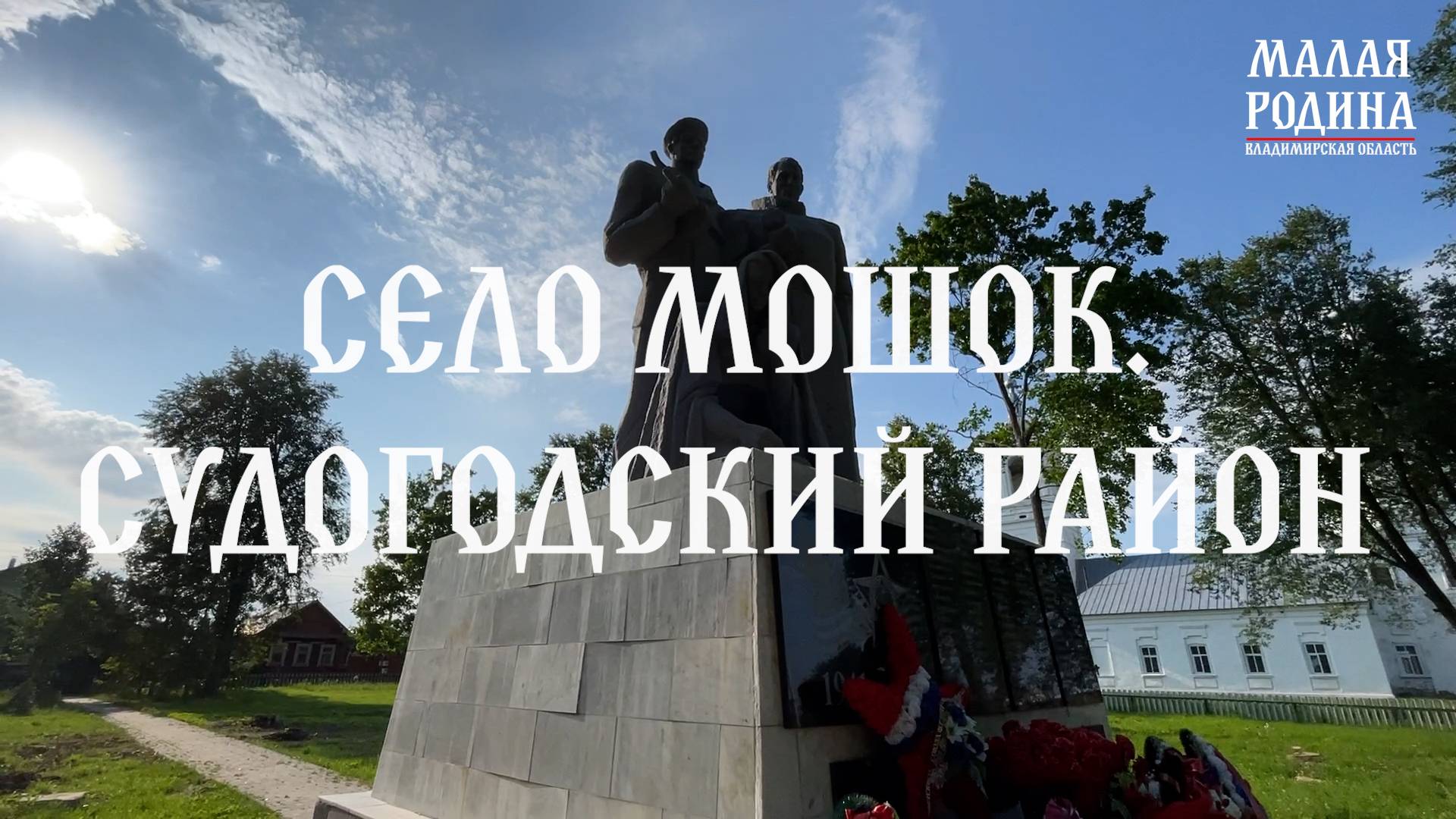 Малая Родина Владимирская область. Село Мошок Судогодский район.