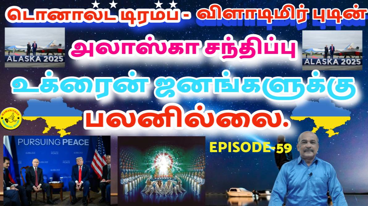 Donald Trump - Vladimir Putin - Alaska Meeting - No Benefit For Ukrainian People.