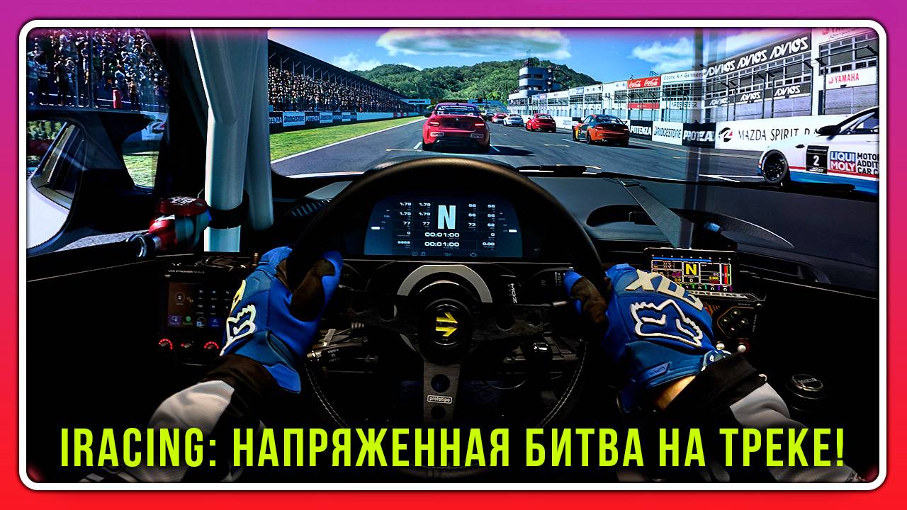 Вот как выглядит настоящий сим-рейсинг | iRacing POV