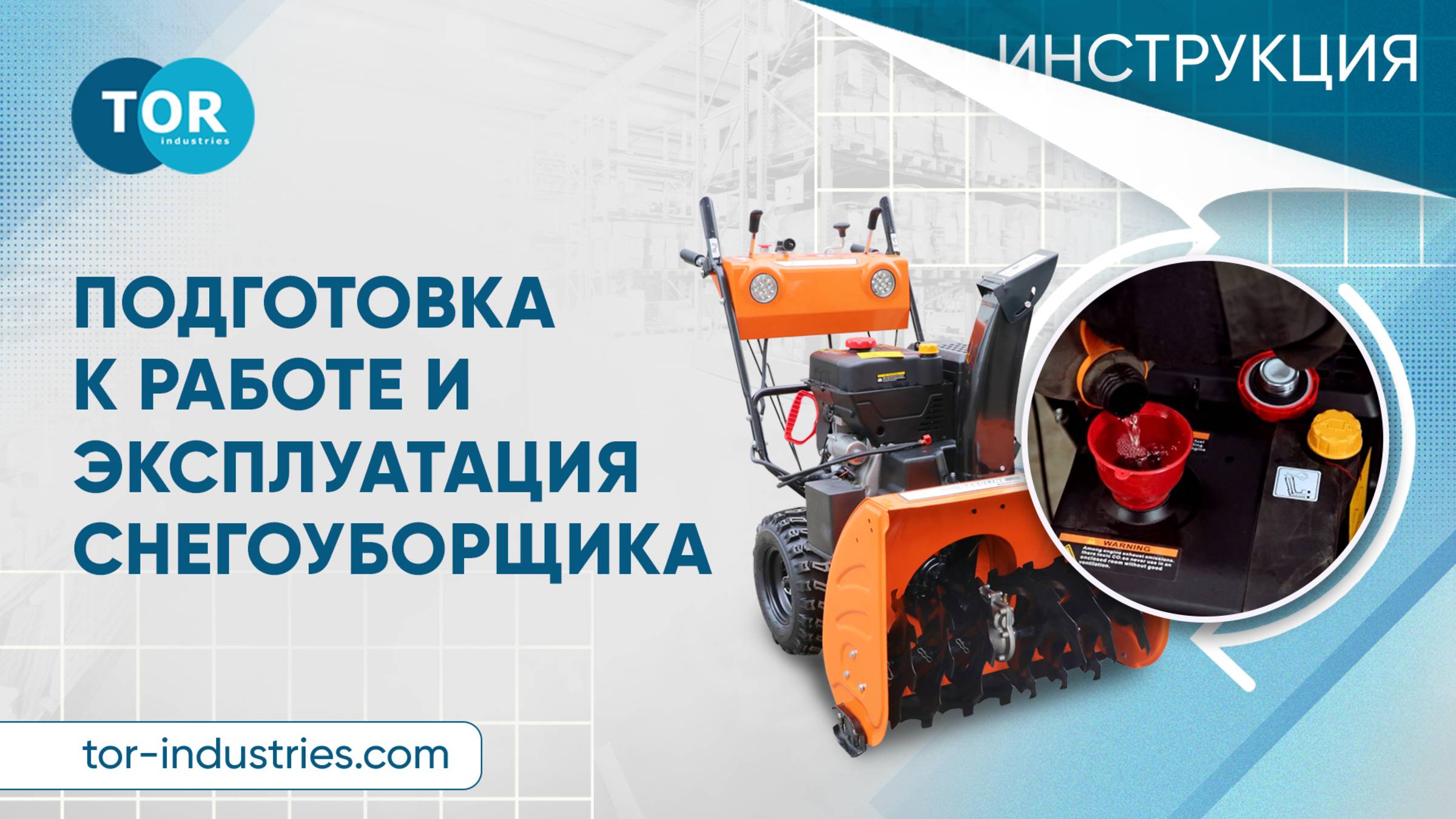 Снегоуборщик. Подготовка к работе и правила эксплуатации