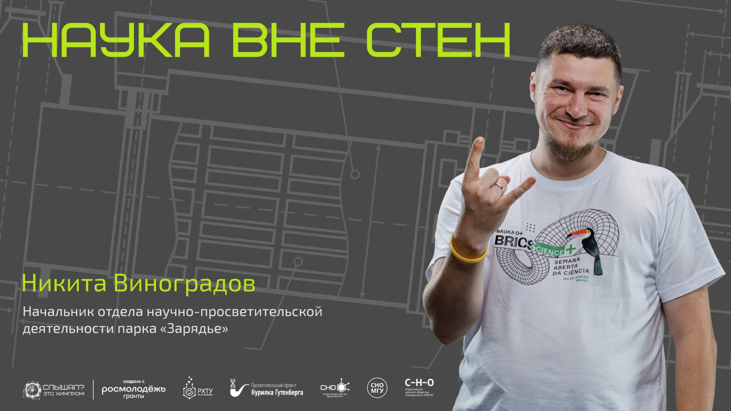 Подкаст «Наука вне стен». В гостях Никита Виноградов