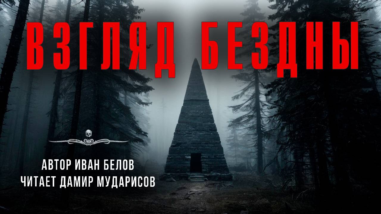 ВЗГЛЯД БЕЗДНЫ. Иван Белов. Читает Дамир Мударисов