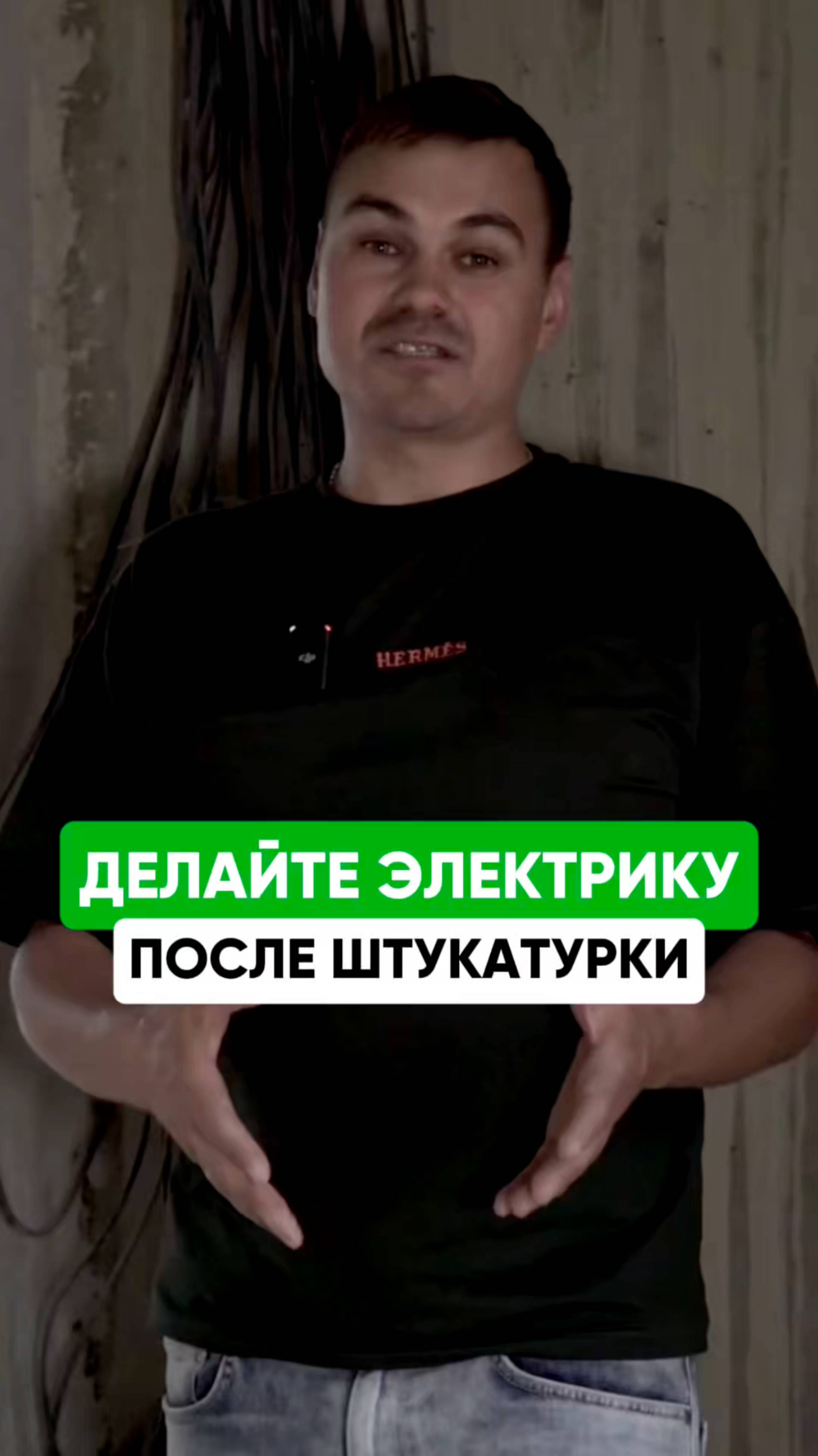Электрику делай только после штукатурки!!!