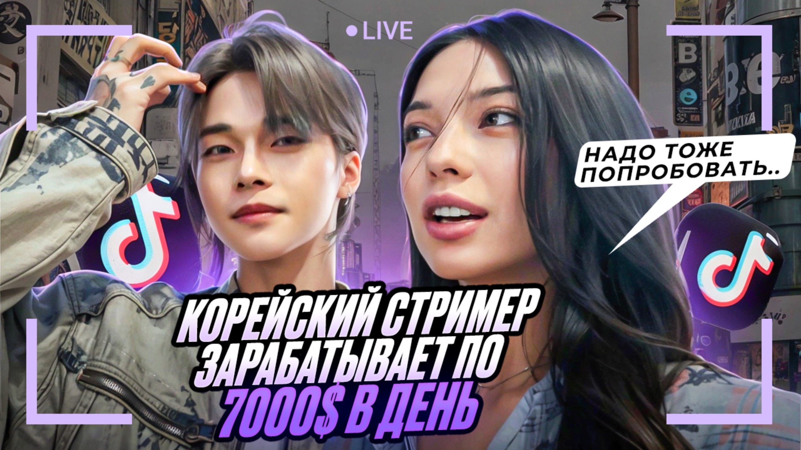 КАК КОРЕЙСКИЙ СТРИМЕР ЗАРАБАТЫВАЕТ ПО 7000$ В ДЕНЬ ?!