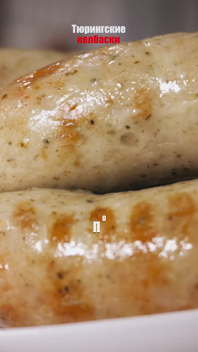 Тюрингские всесезонные колбаски - можно жарить  и на сковороде, и на гриле.