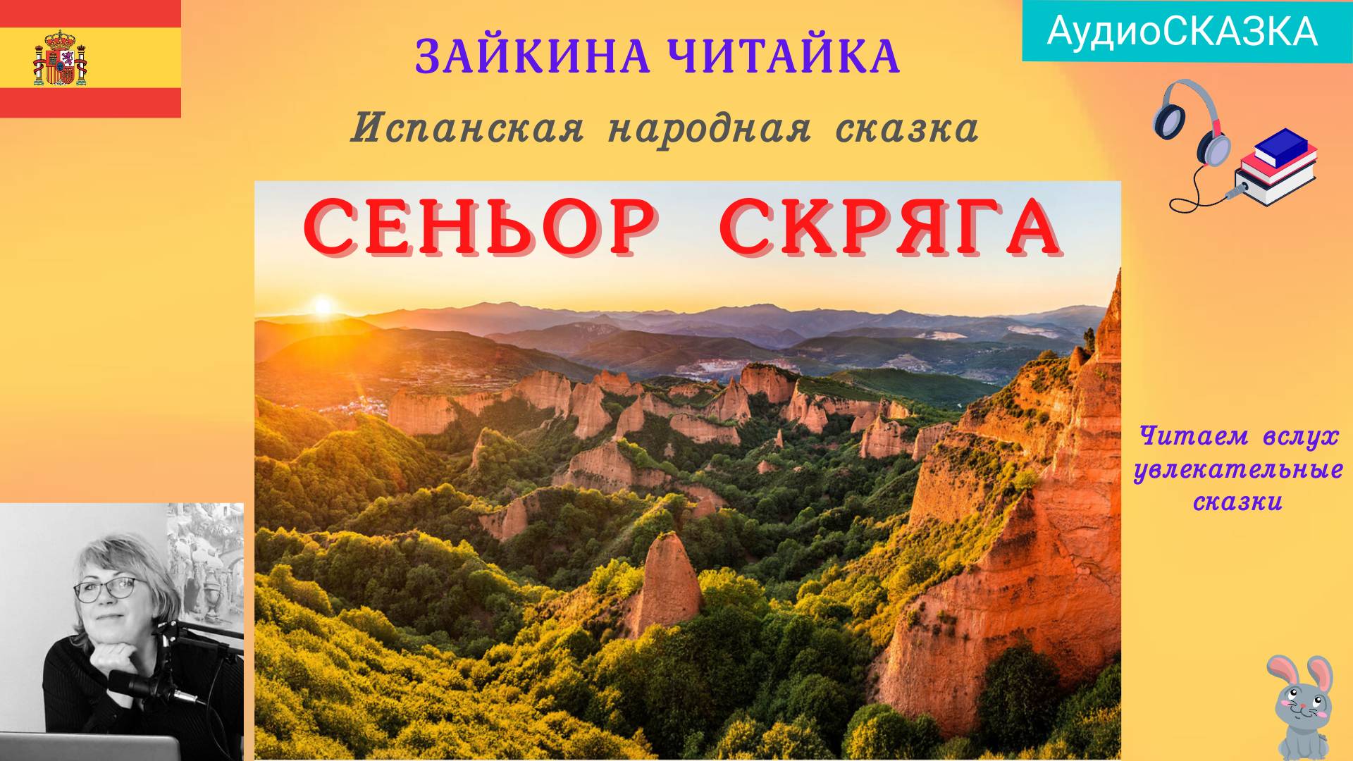 Испанская народная сказка "Сеньор скряга"