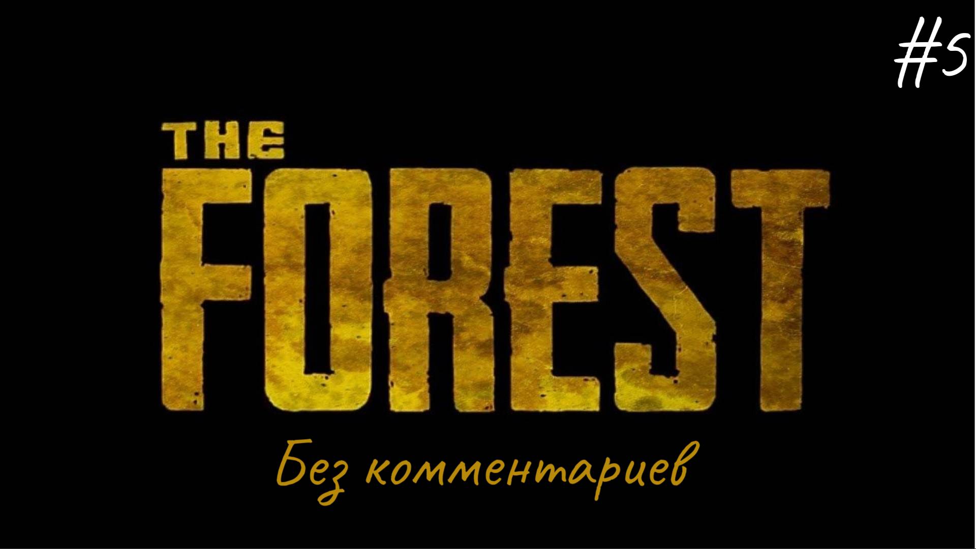 Исследуем мёртвую пещеру ► The Forest #5