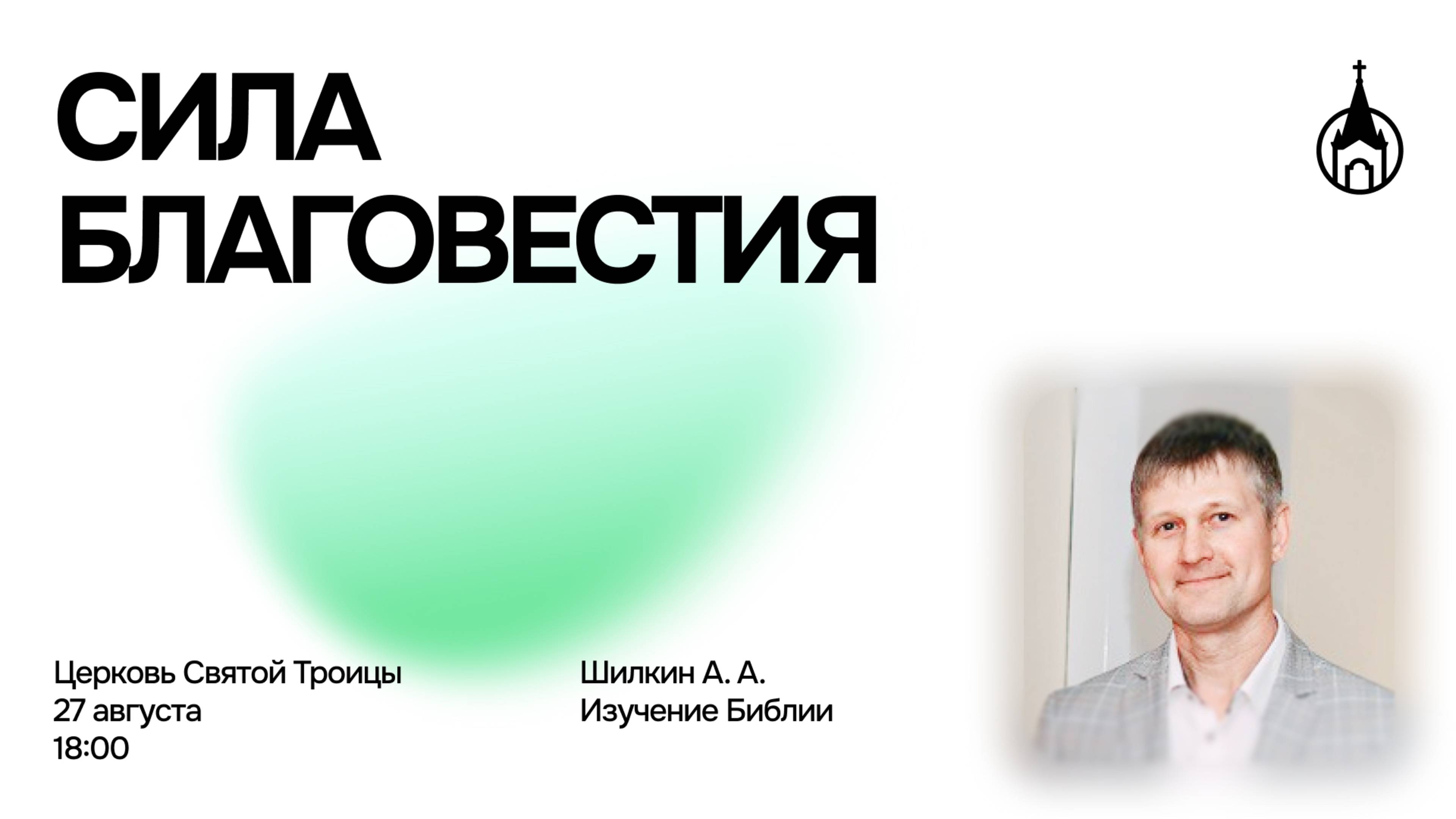 Изучение Библии | Саранск | 27 августа 2025 | Церковь Святой Троицы