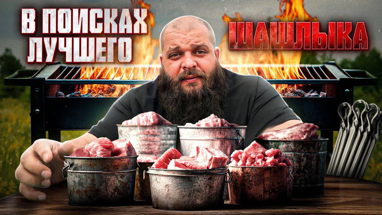 [ВЫЖИВАЛОВО] КУПИЛ МНОГО РАЗНОГО ГОТОВОГО ШАШЛЫКА ИЗ МАГАЗИНОВ - это УЖАСНО вкусно!