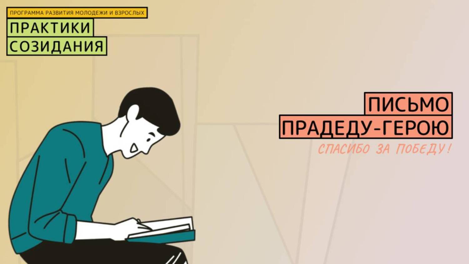 Урушадзе Георгий: "Письмо прадеду-герою от правнука: Спасибо за Победу! ❤️ | 9 мая"