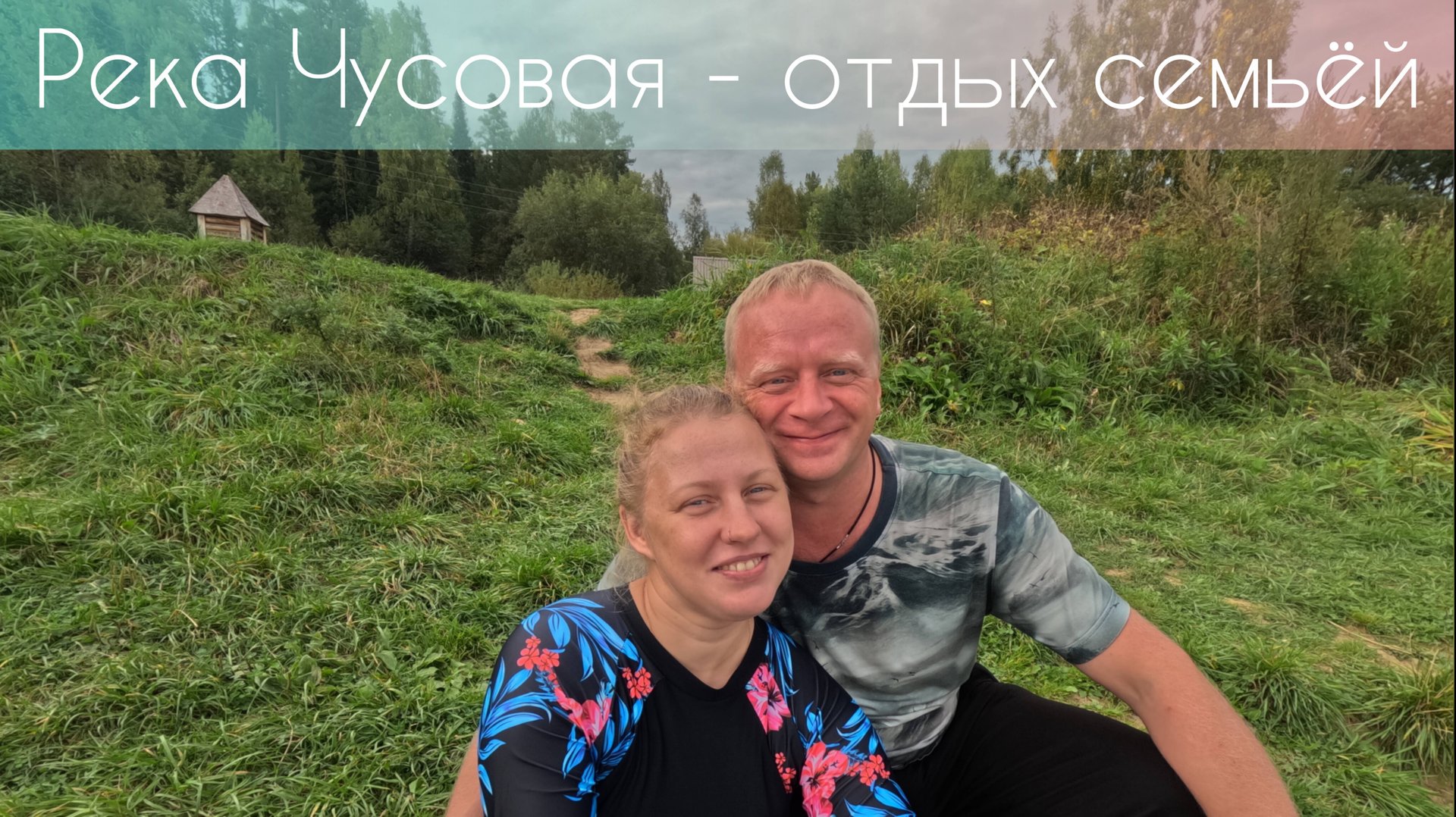 Река Чусовая - отдых семьёй. Тур выходного дня.