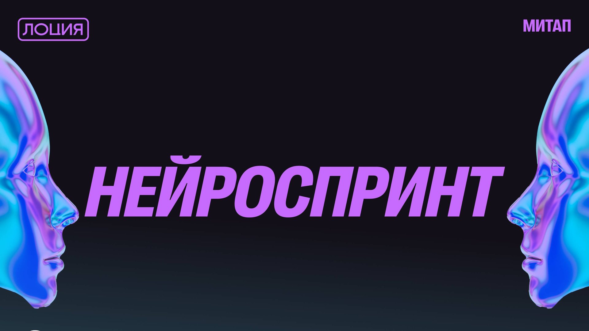 Нейроспринт #8