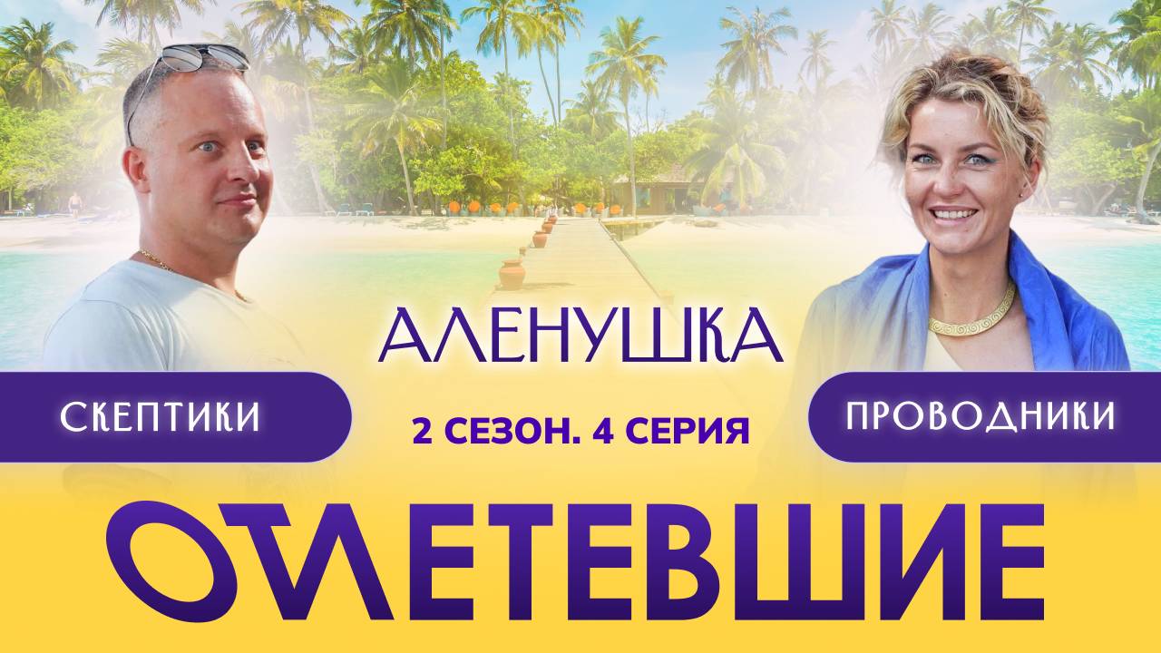 Аленушка | Отлетевшие 2, 4 серия