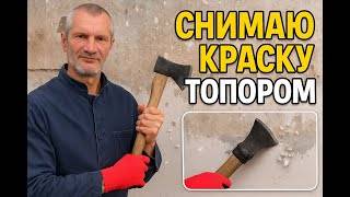 Как снять старую краску со стены. Скребок из топора.