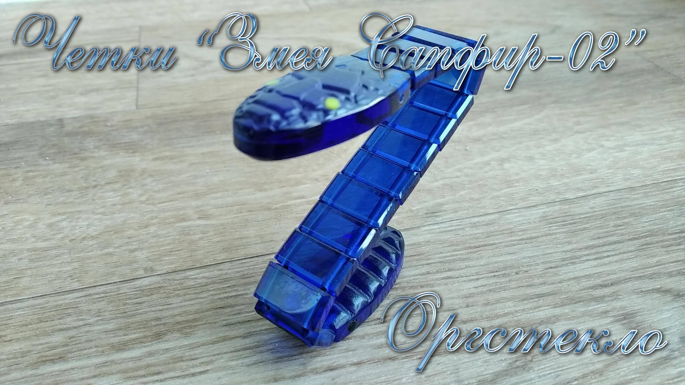 Четки перекидные Змея-Сапфир_02