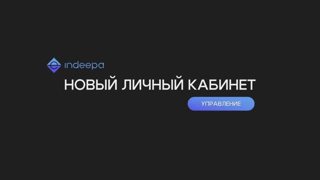 Управление в новом личном кабинете INDEEPA