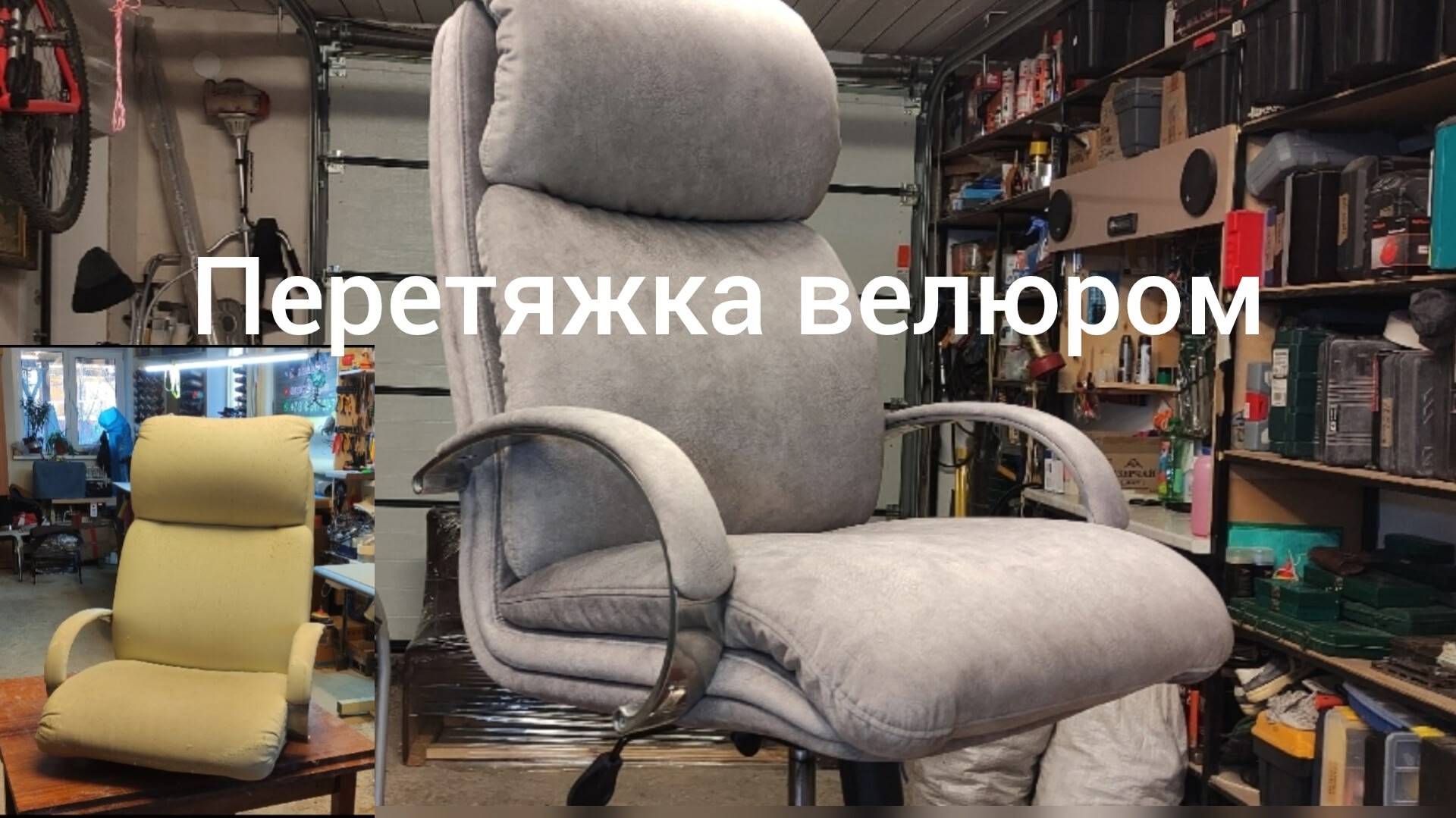 Перетяжка компьютерного кресла велюром.