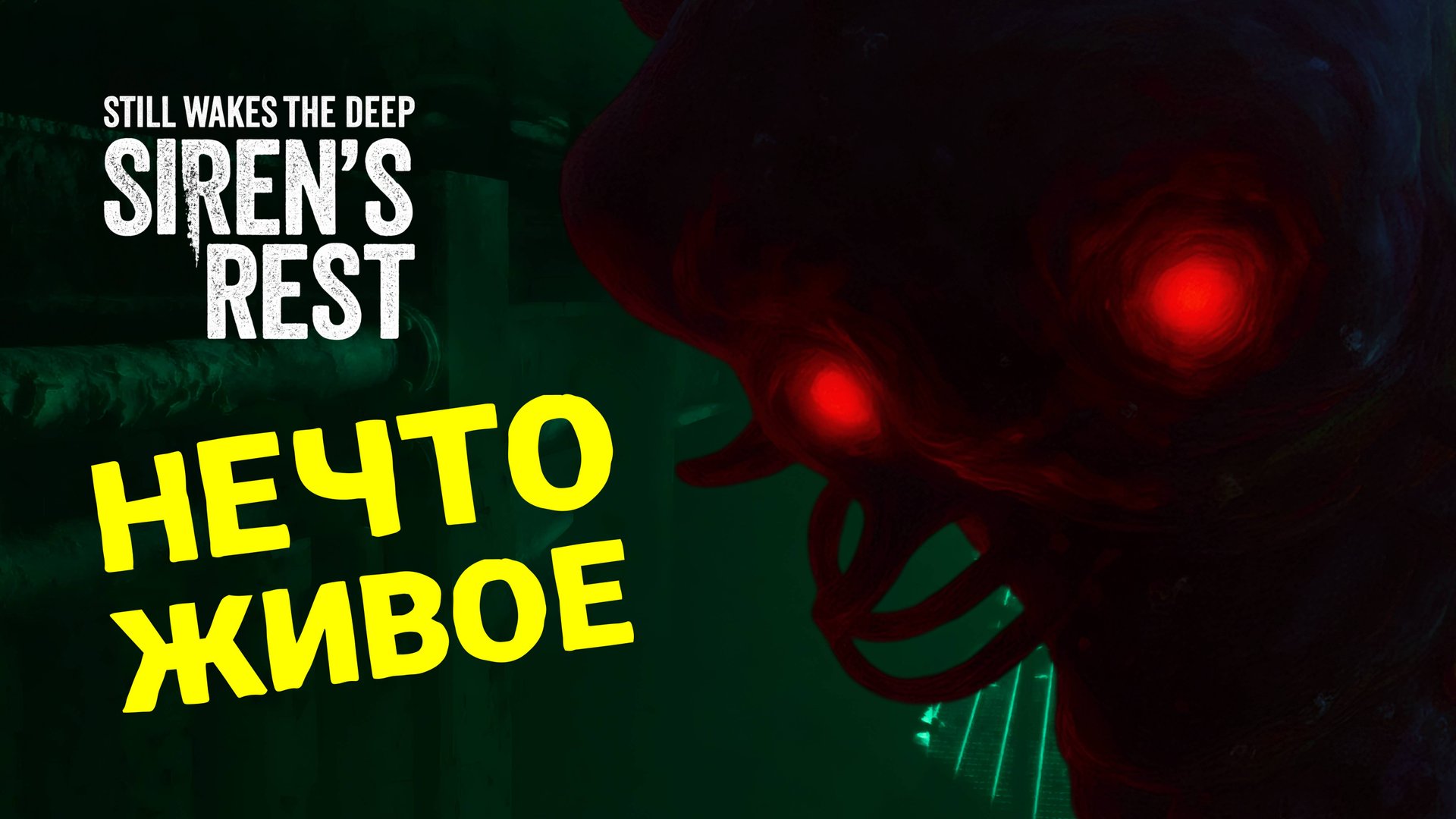 Вышло НОВОЕ DLC для STILL WAKES THE DEEP: Siren's Rest 🎮 ФИНАЛ ПРОХОЖДЕНИЯ