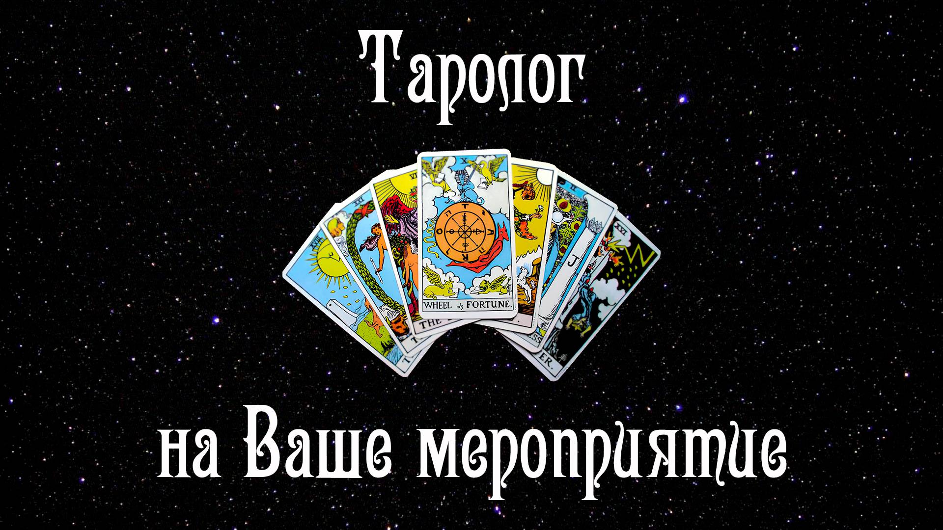 Таролог на Ваше мероприятие