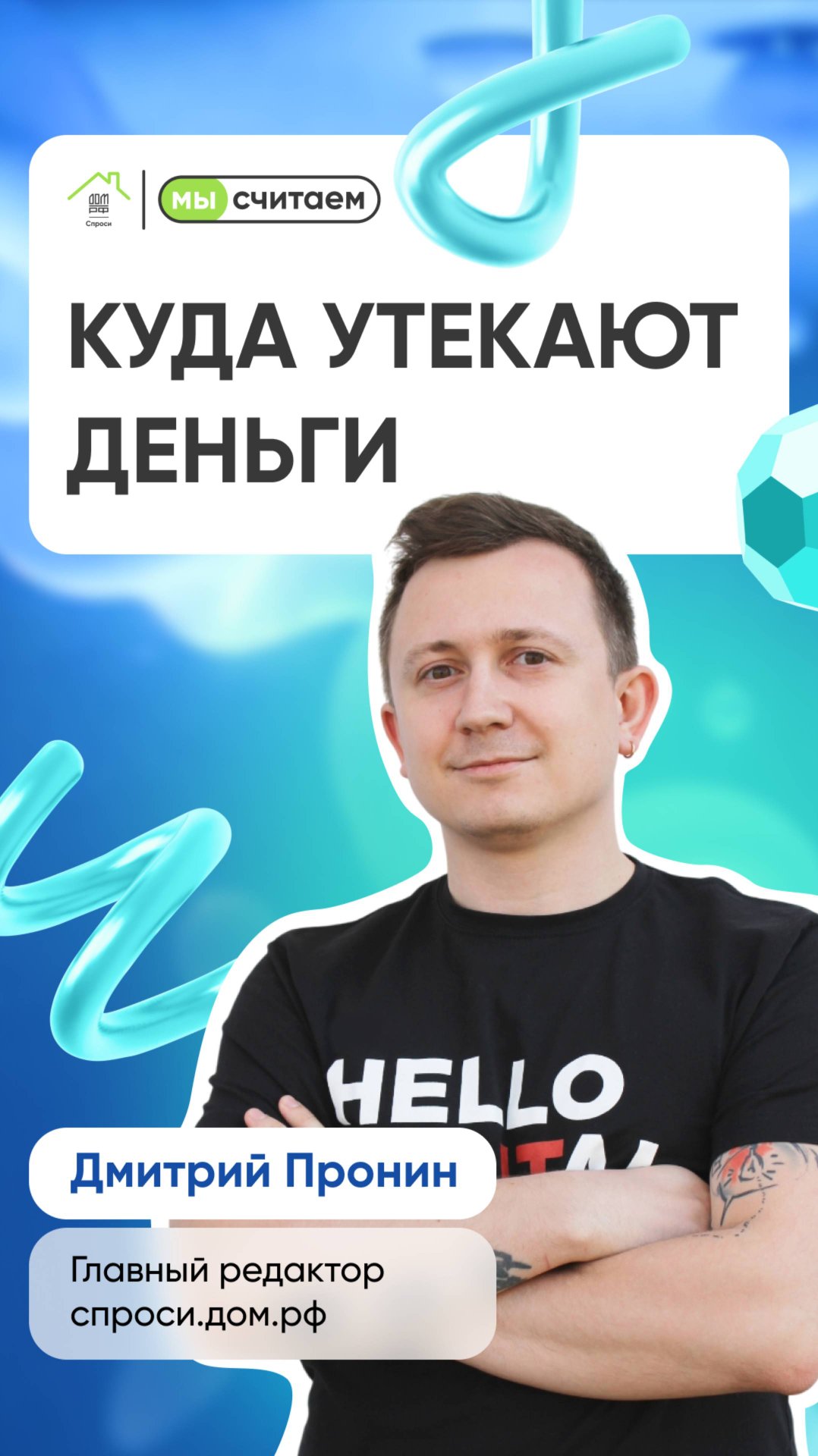 Куда утекают деньги?