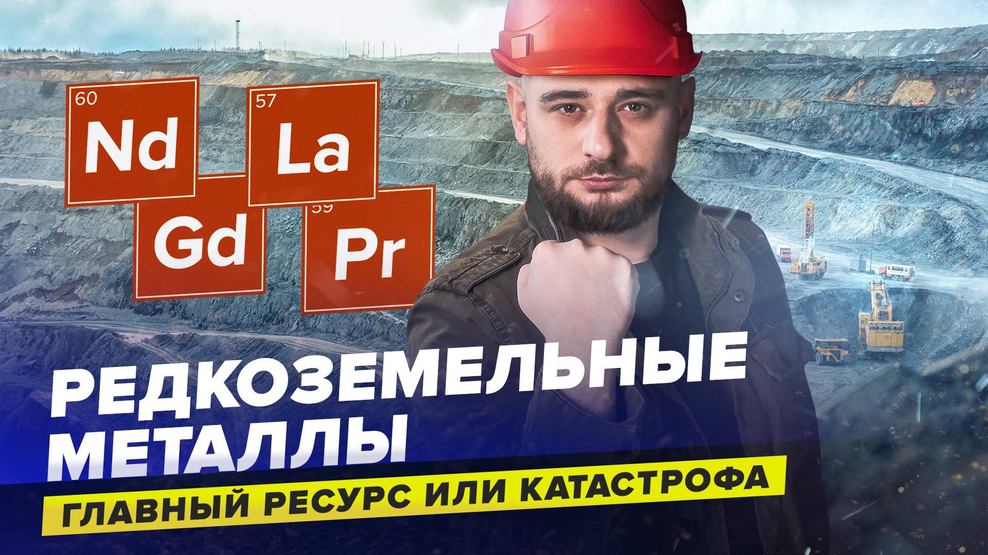 Редкоземельные металлы. Как добыча влияет на природу?