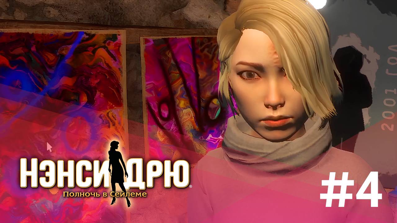 ФИНАЛ (ЗАПИСЬ СТРИМА) | Нэнси Дрю. Полночь в Салеме (Старший детектив) #4