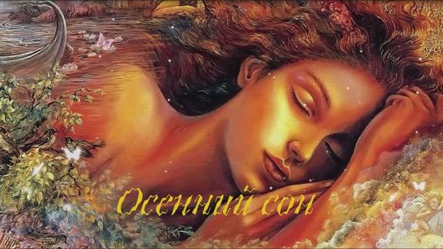 «Осенний сон | Медитация  | Для глубокой релаксации».