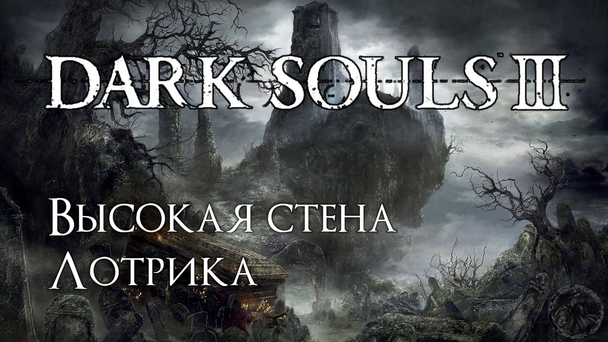 Dark Souls 3. Башни и казематы (часть 2)