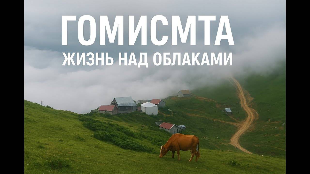 Гомисмта — жизнь над облаками (Грузия, 2100 м)