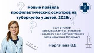 Новые правила профилактических осмотров на туберкулёз у детей. 2026г.