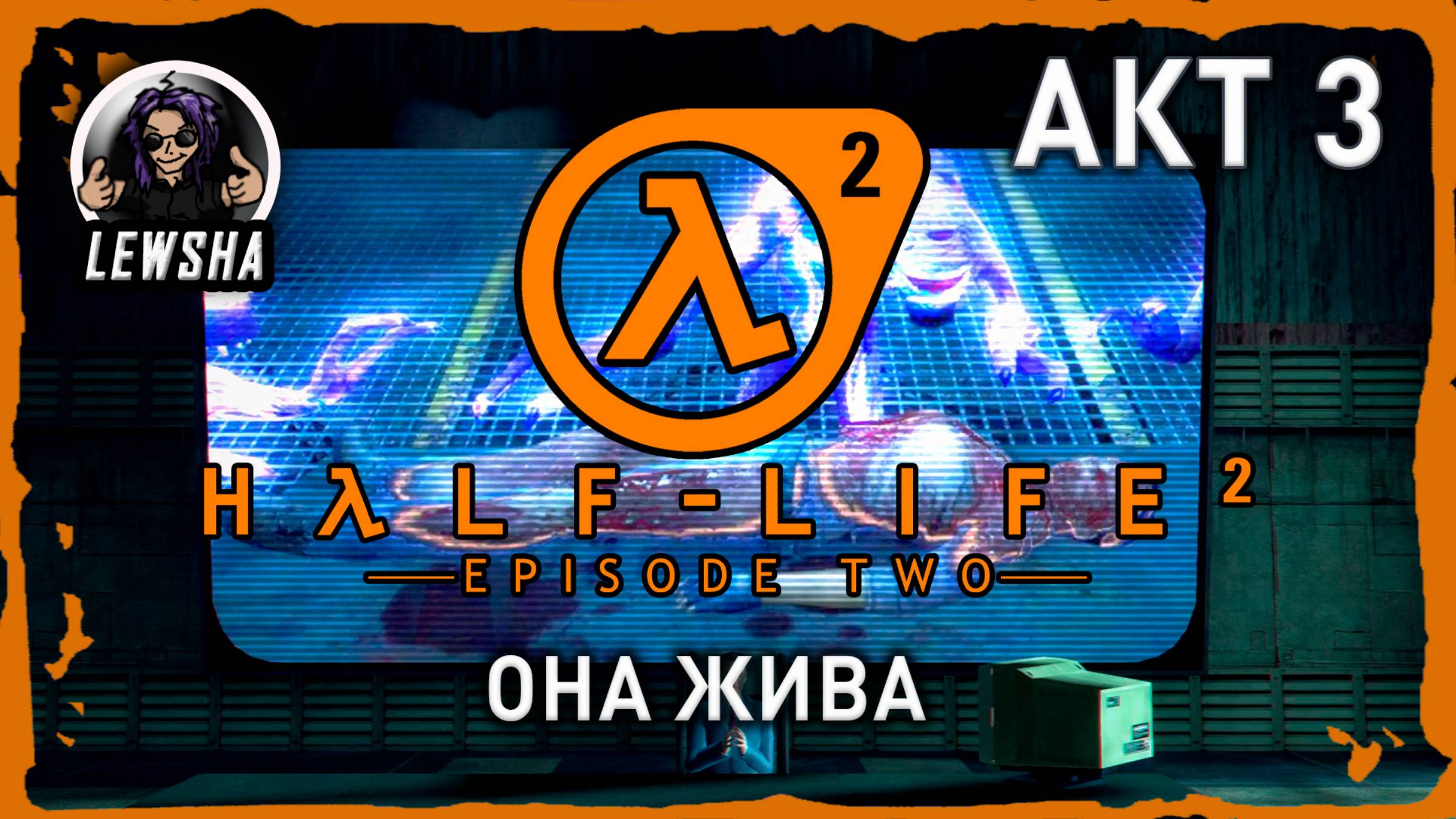 Half-Life 2 - Episode 2 ✇ Прохождение ✇ Она Жива ✇ АКТ 3