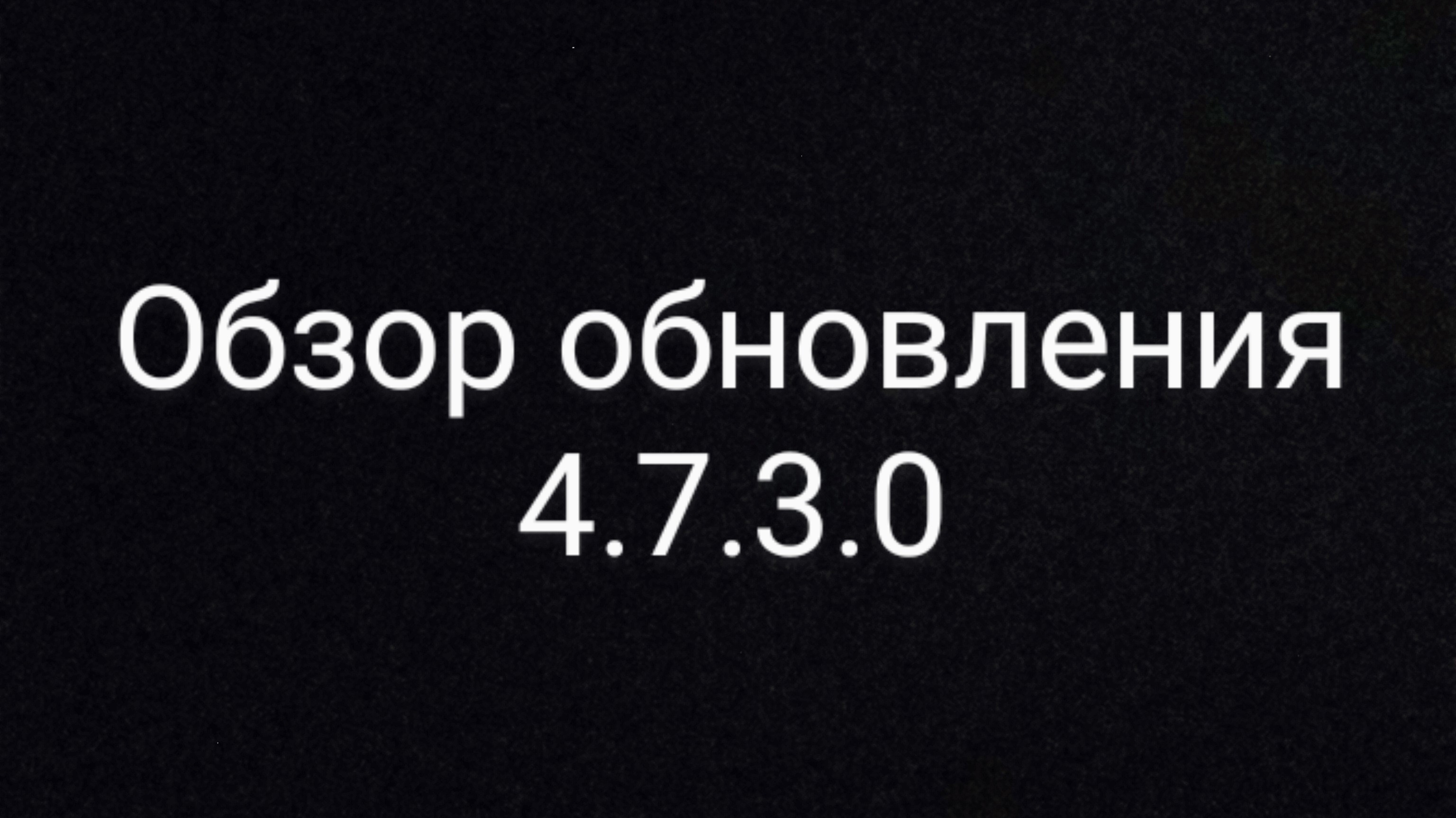 обзор обновления 4.7.03.