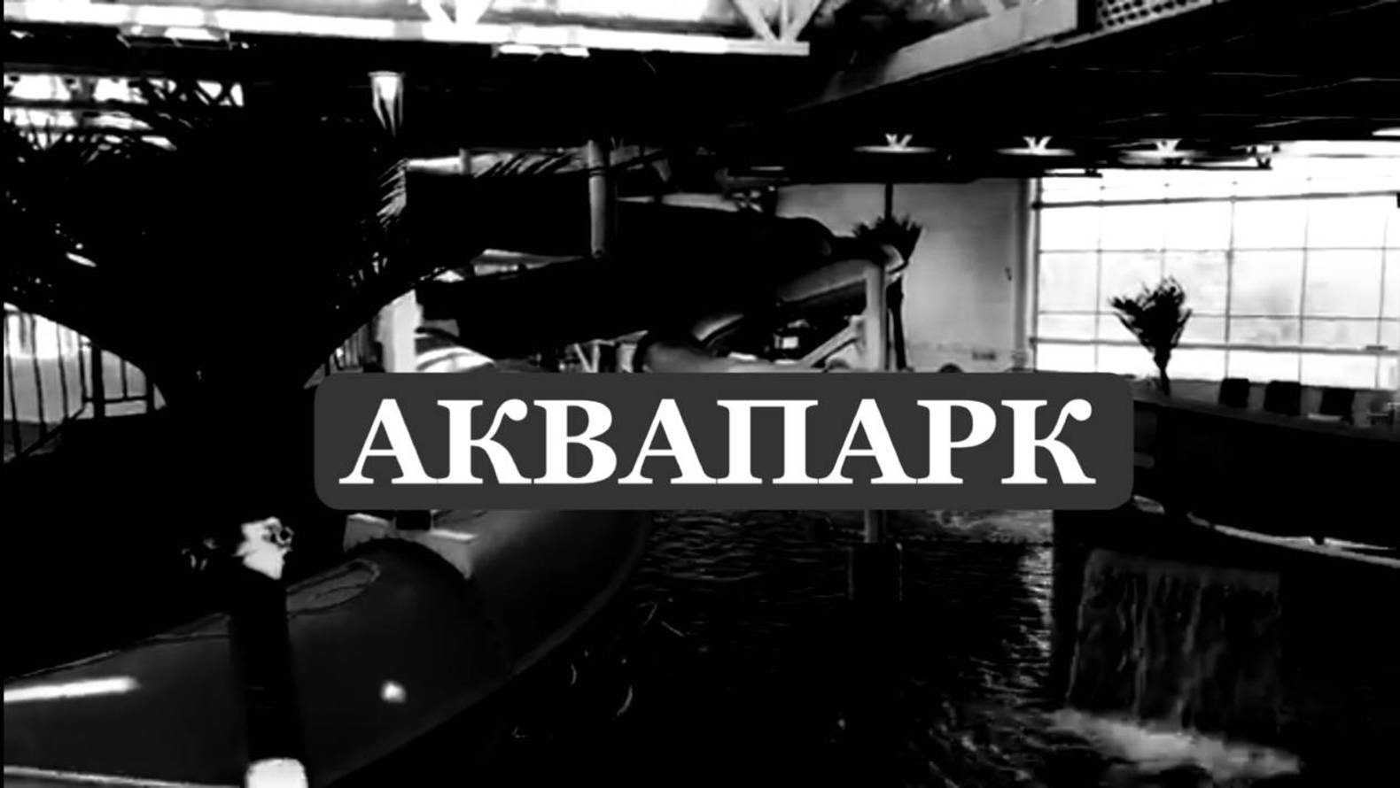 АКВАПАРК - Страшная история на ночь, страшилка. Авторская, страшная история про аквапарк.