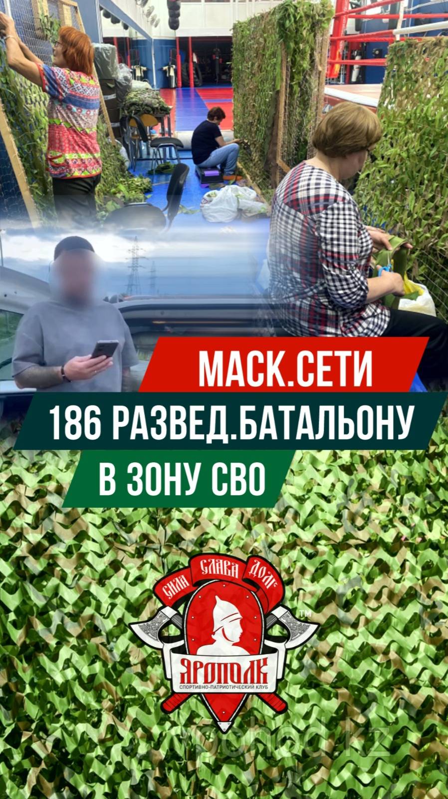 МАСКИРОВОЧНЫЕ СЕТИ РАЗВЕДЫВАТЕЛЬНОМУ БАТАЛЬОНУ в ЗОНУ СВО / клуб ЯРОПОЛК / ВЕРИМ в ТЕБЯ, РОДНОЙ