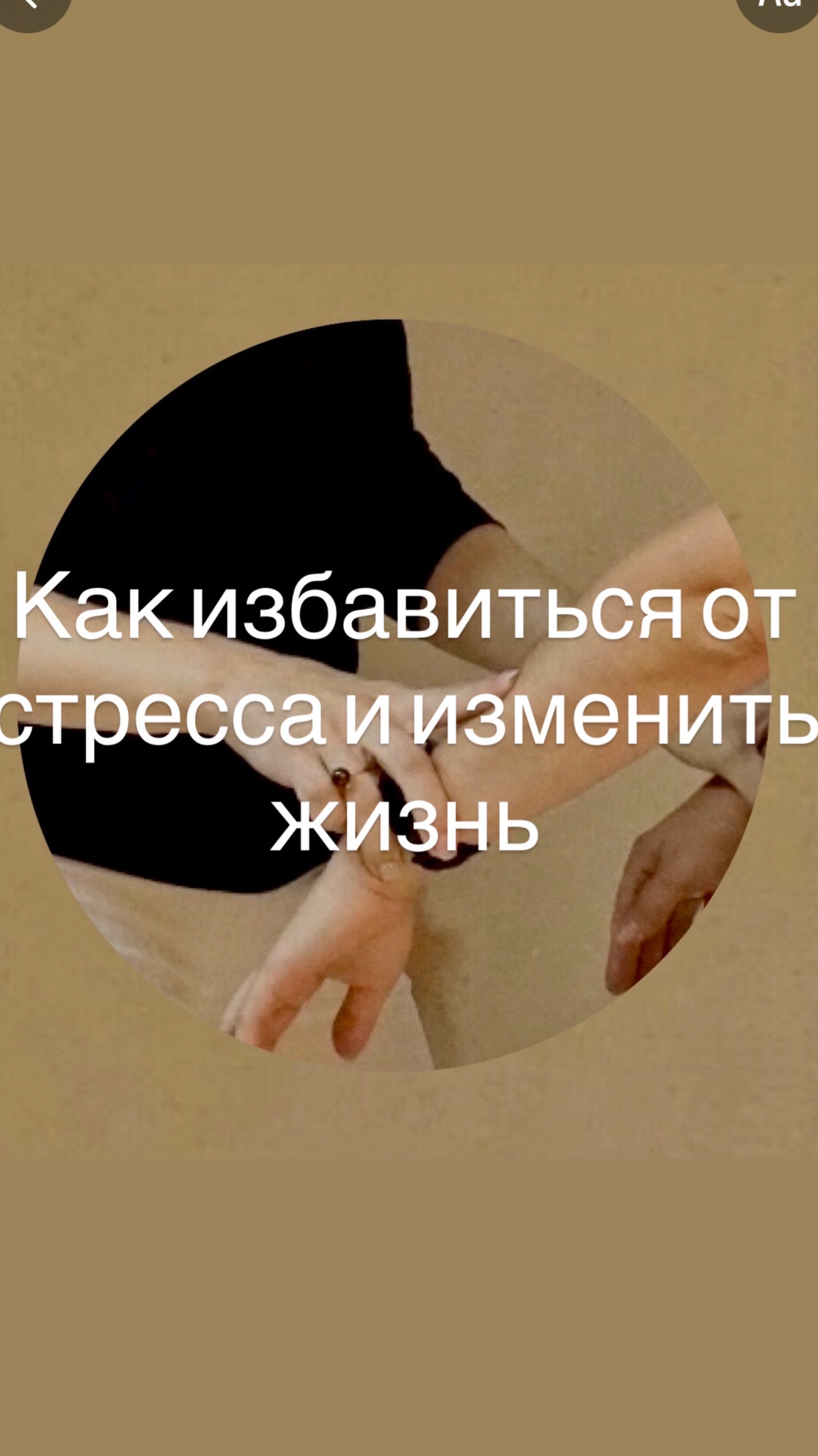 Как избавиться от стресса и изменить жизнь_