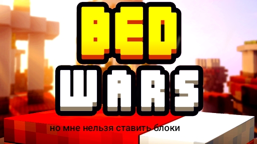 бед варс но мне нельзя ставить блоки