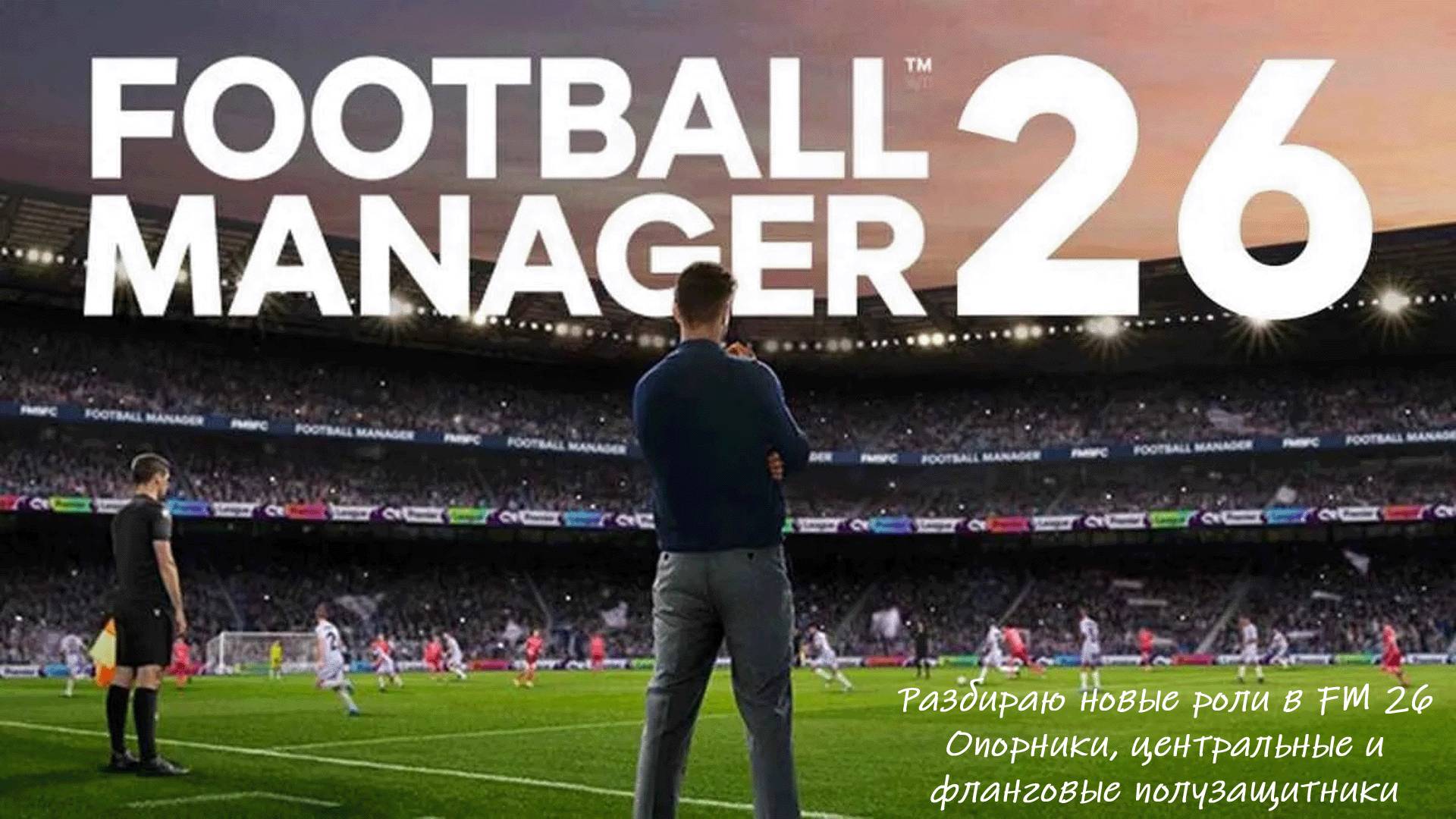 Разбираю нововведения в FM 26