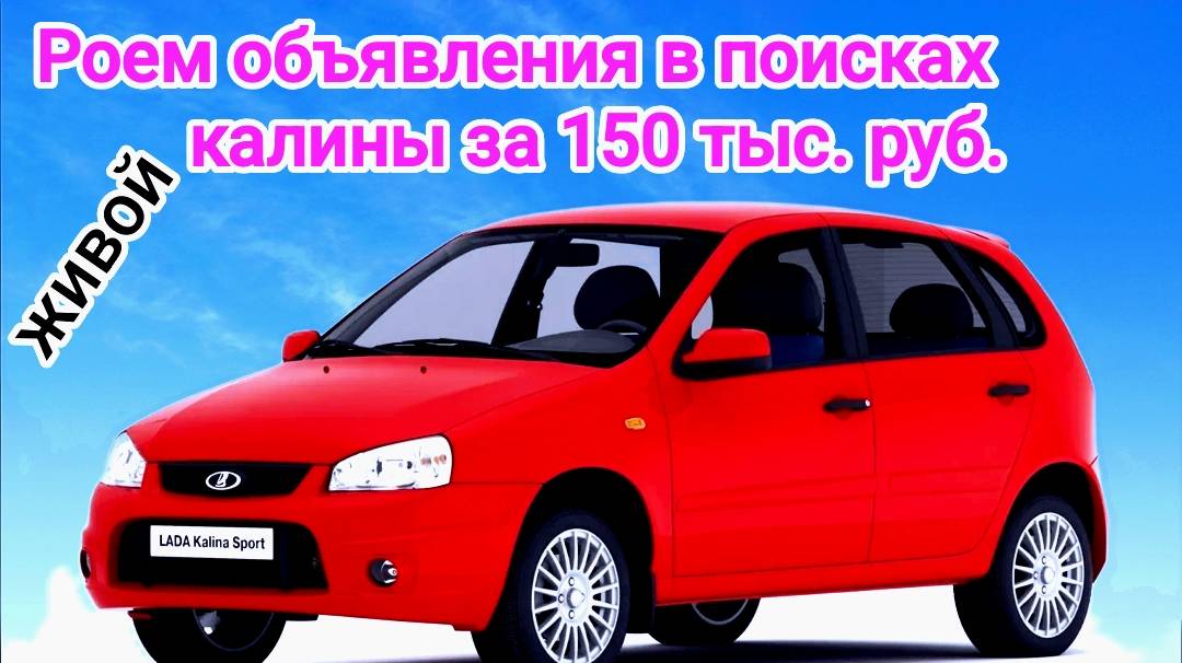 Разбор объявлений, ищем калину за 150!