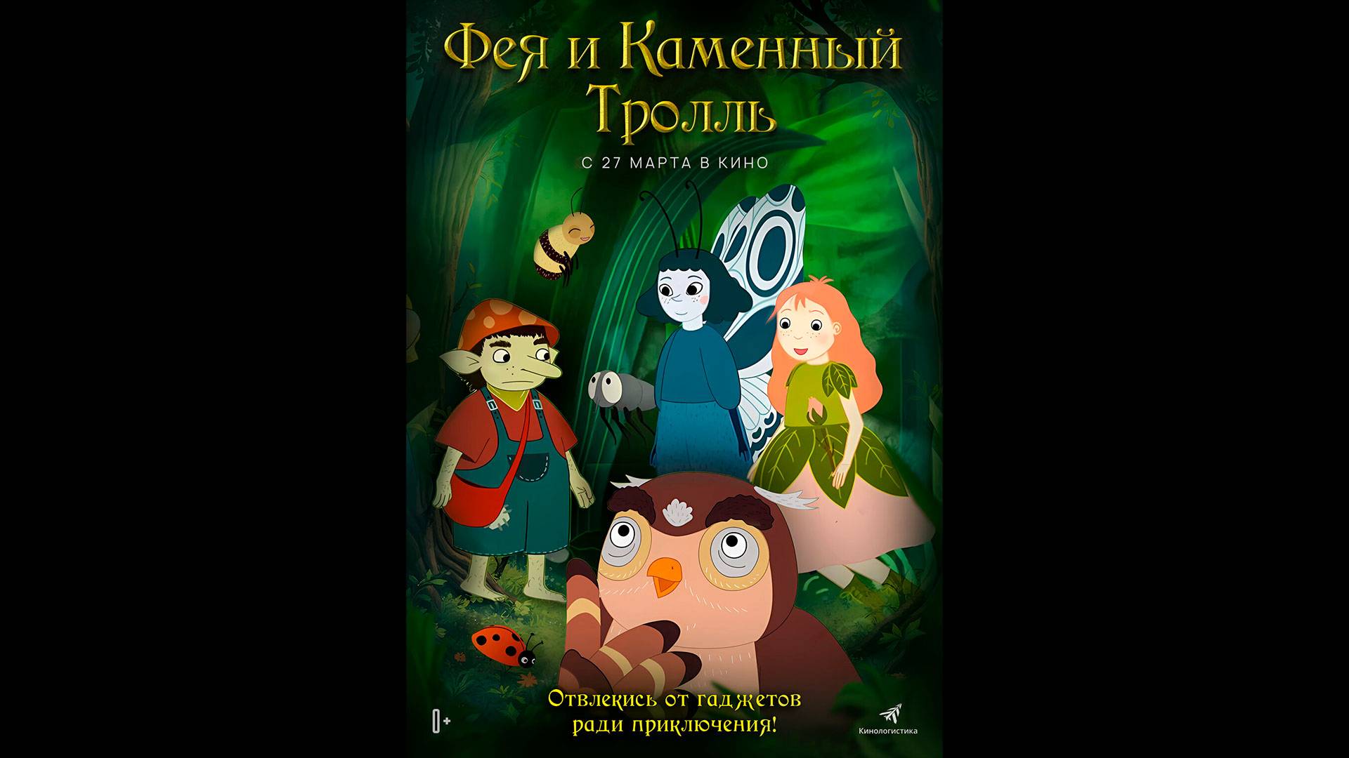 Фея и каменный тролль Русский трейлер