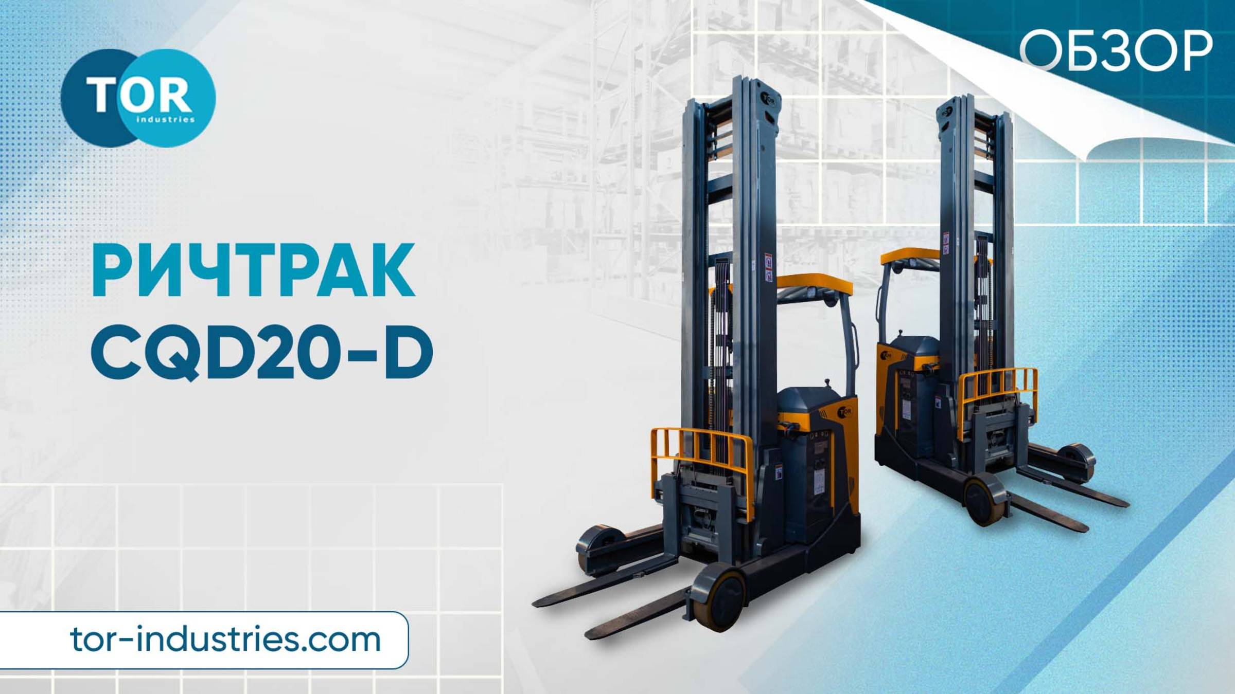 Современный, технологичный ричтрак CQD20-D