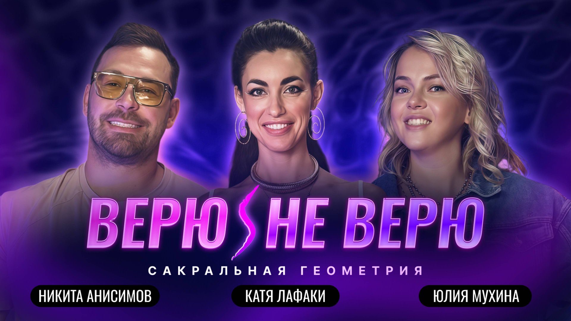 Верю/Не Верю. Сакральная геометрия