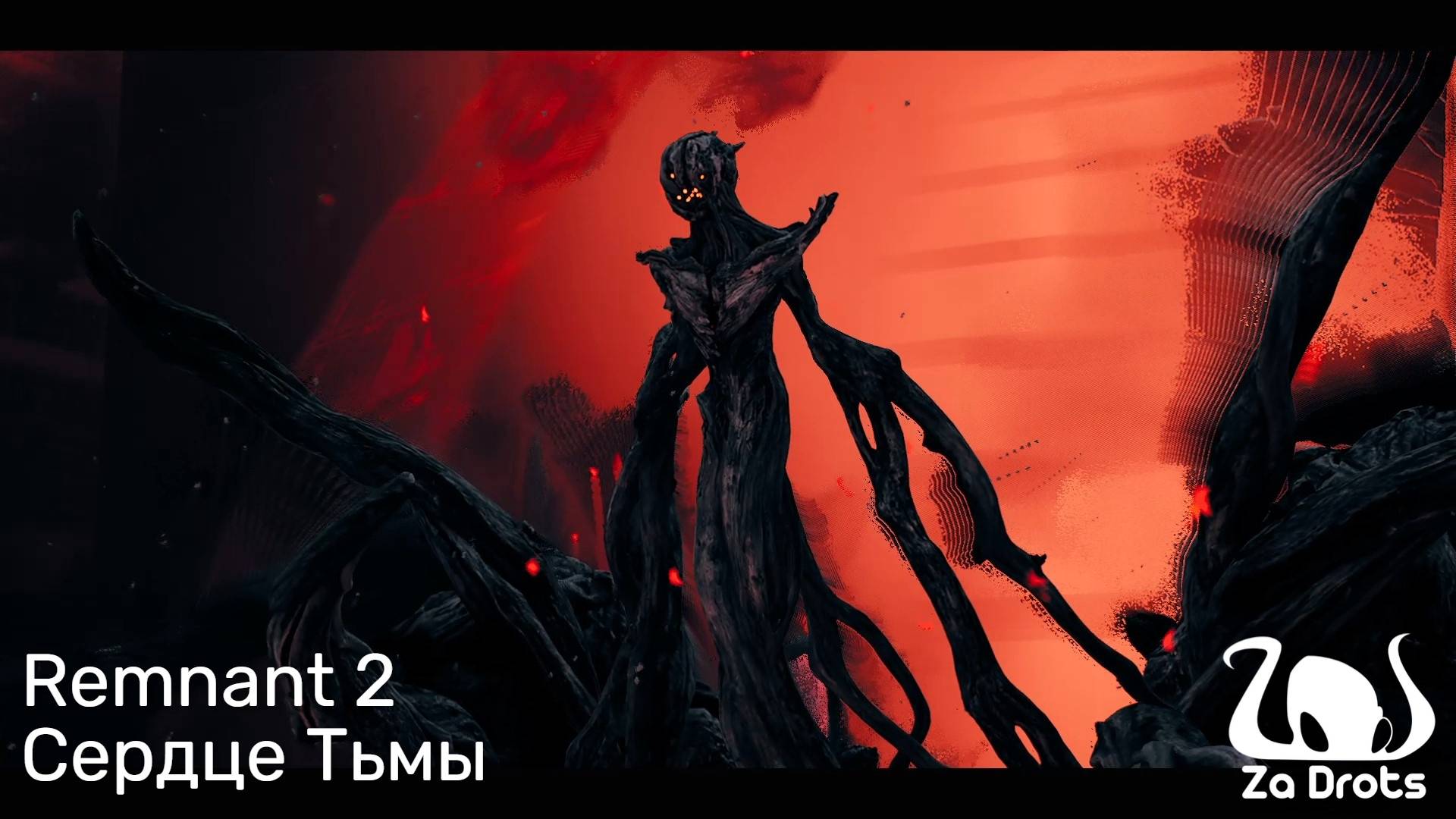Сердце Тьмы | Remnant 2 Кооп #10