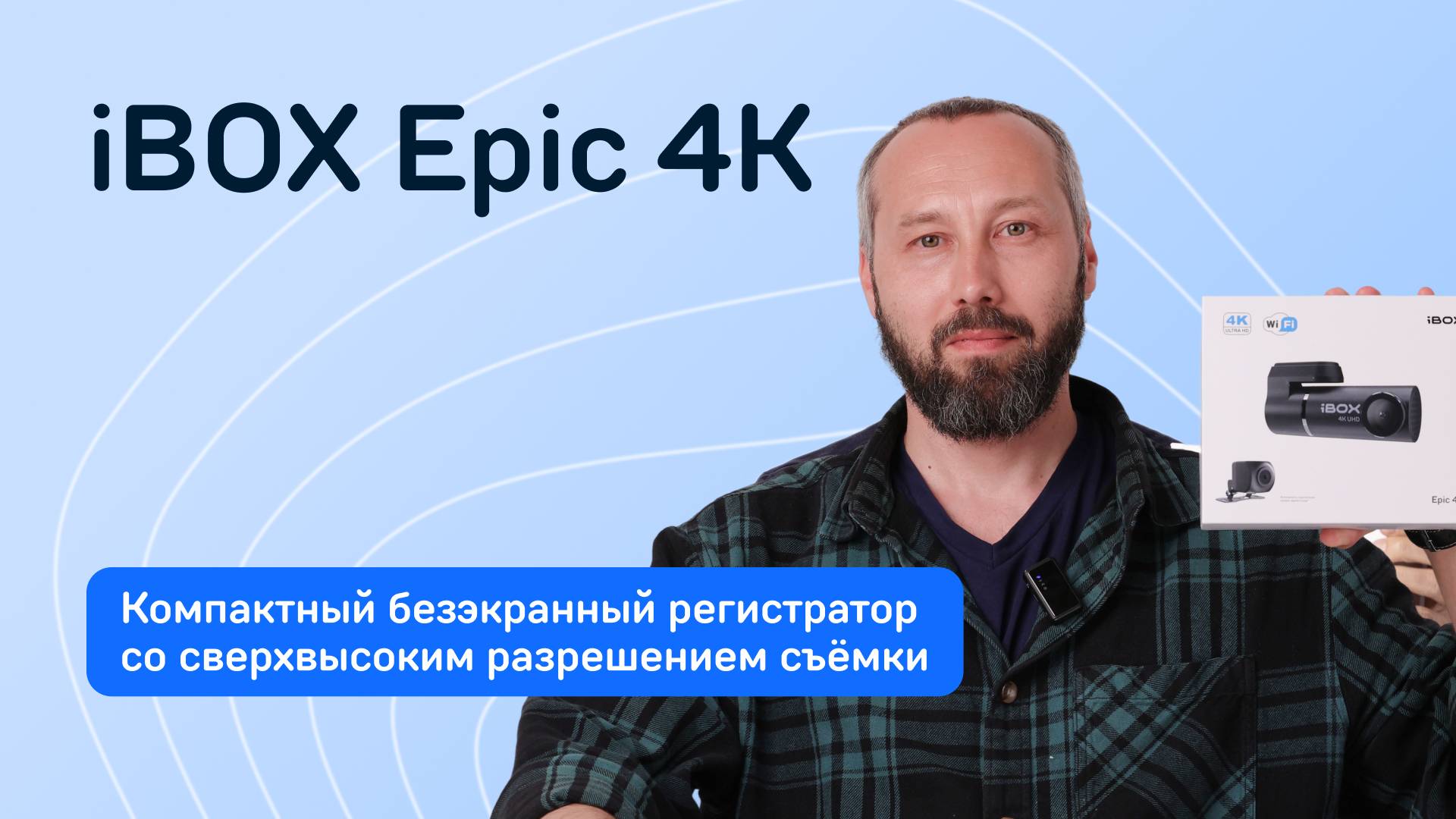 Обзор на безэкранный видеорегистратор Epic 4K