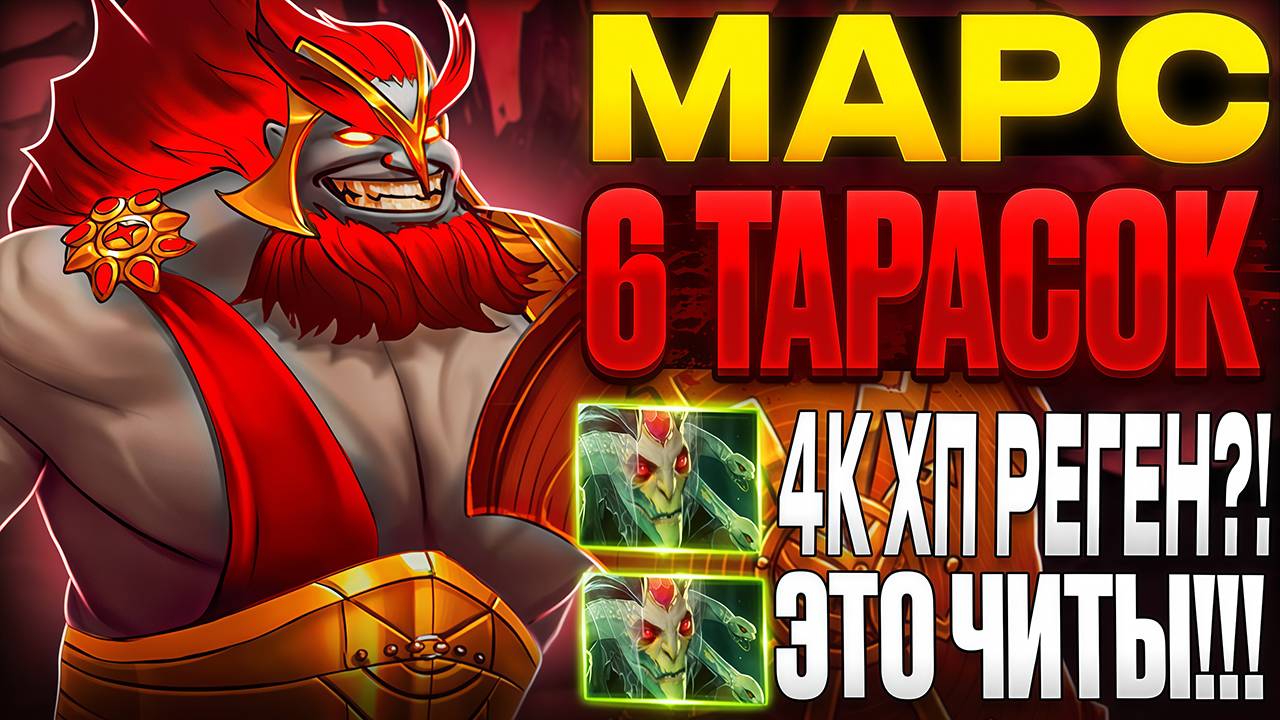 1000 ХП РЕГЕНА НА ТАРАСОЧНОМ МАРСЕ - ЭТО РЕАЛЬНО?! МАРС В СОЛО ВЫИГРЫВАЕТ ИГРЫ?! НОВАЯ МЕТА В ДОТЕ?