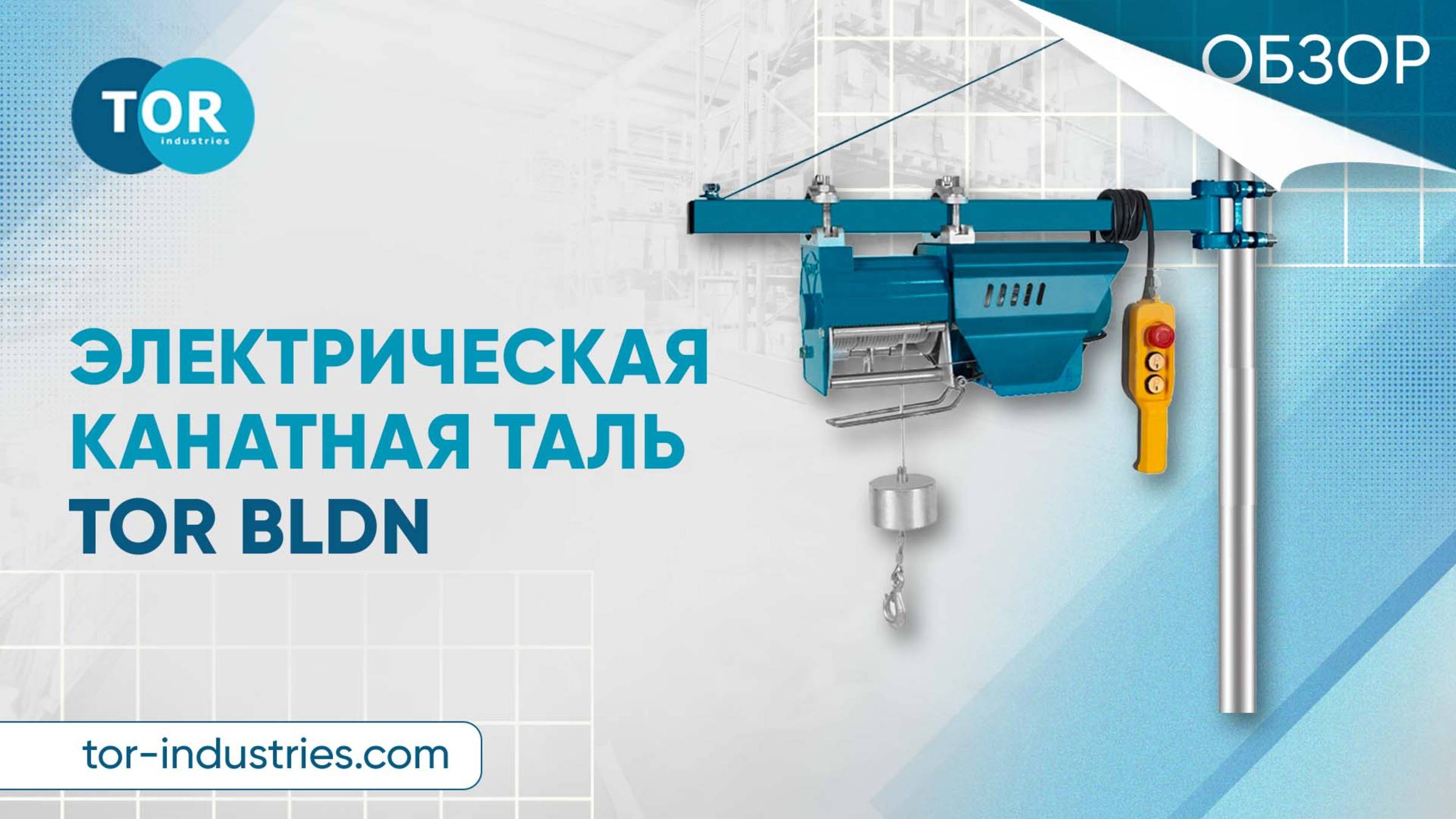 Электрическая подвесная канатная таль TOR BLDN