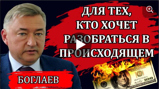 СВОДКИ (27.08.25). Владимир Боглаев. Суть происходящего, бомбический ответ и жесткая подстава.
